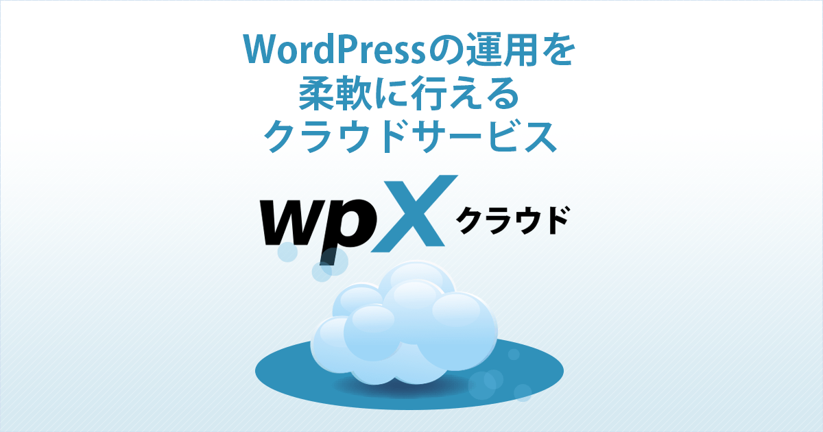 WordPress専用の高速クラウドサービス【wpX（ダブリューピーエックス）クラウド】